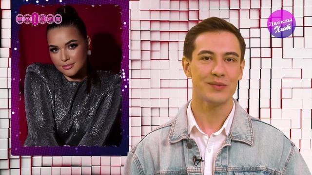Лаеклы хит | 22.02.2025