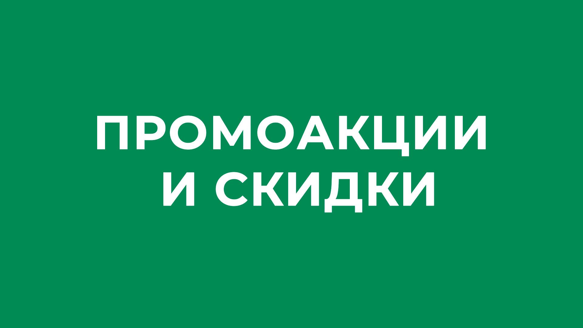 Промоакции и скидки