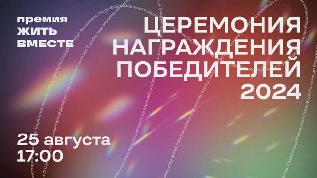 Церемония награждения премии «Жить вместе» 2024