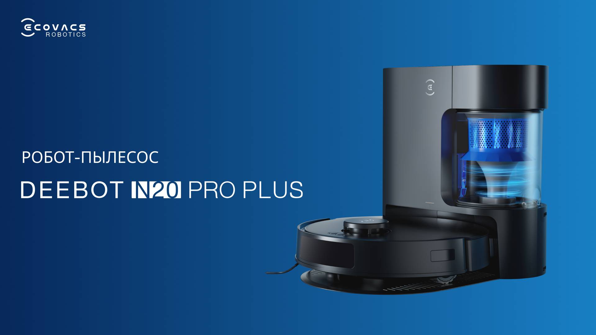 Уборка без забот – DEEBOT N20 PRO PLUS | Роботы-пылесосы ECOVACS