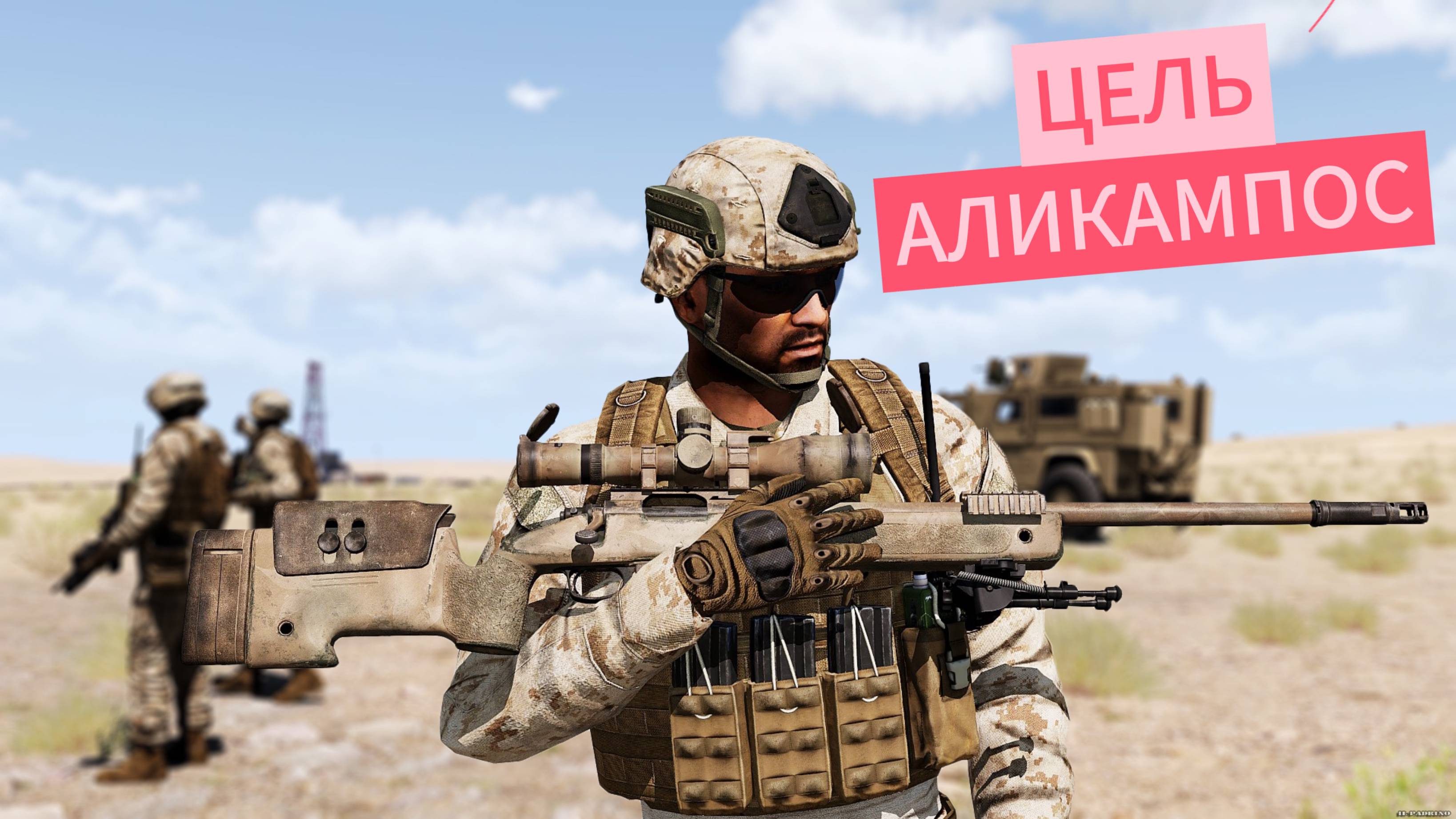 ARMA 3|ЦЕЛЬ АЛИКАМПОС