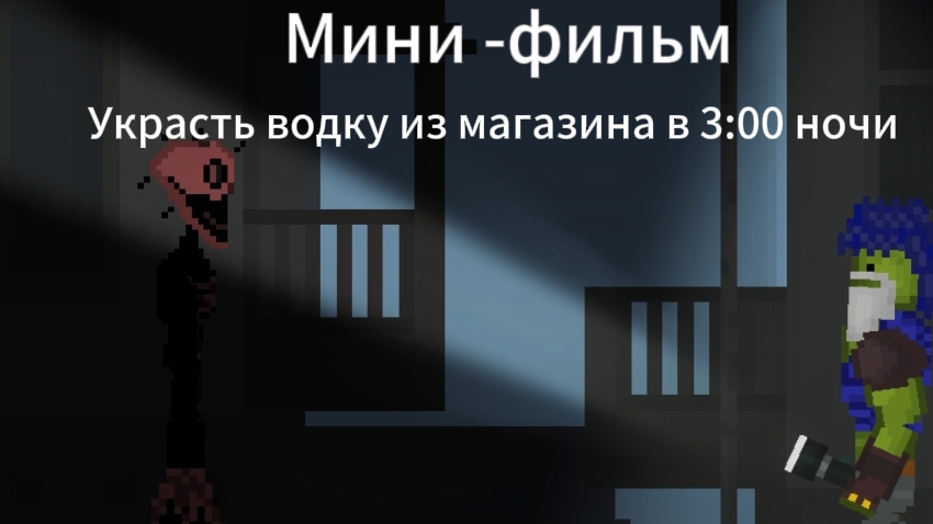 Мини-фильм в мелон плейграунте «УКРАСТЬ ВОДКУ ИЗ МАГАЗИНА В 3:00 НОЧИ»