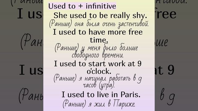 Конструкция 👉 used to