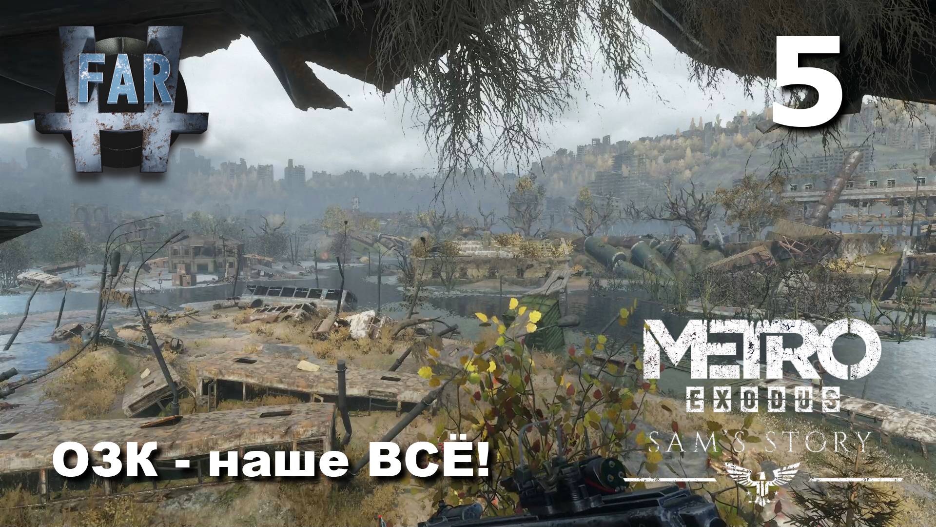 Metro Exodus. Sam's Story. Часть 5-я. ОЗК - наше ВСЁ!