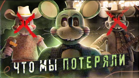 ПУГАЮЩИЙ ФНАФ КОТОРЫЙ МЫ ПОТЕРЯЛИ | Почему The Rat Cave ОТМЕНИЛИ? |FNAF Пародии