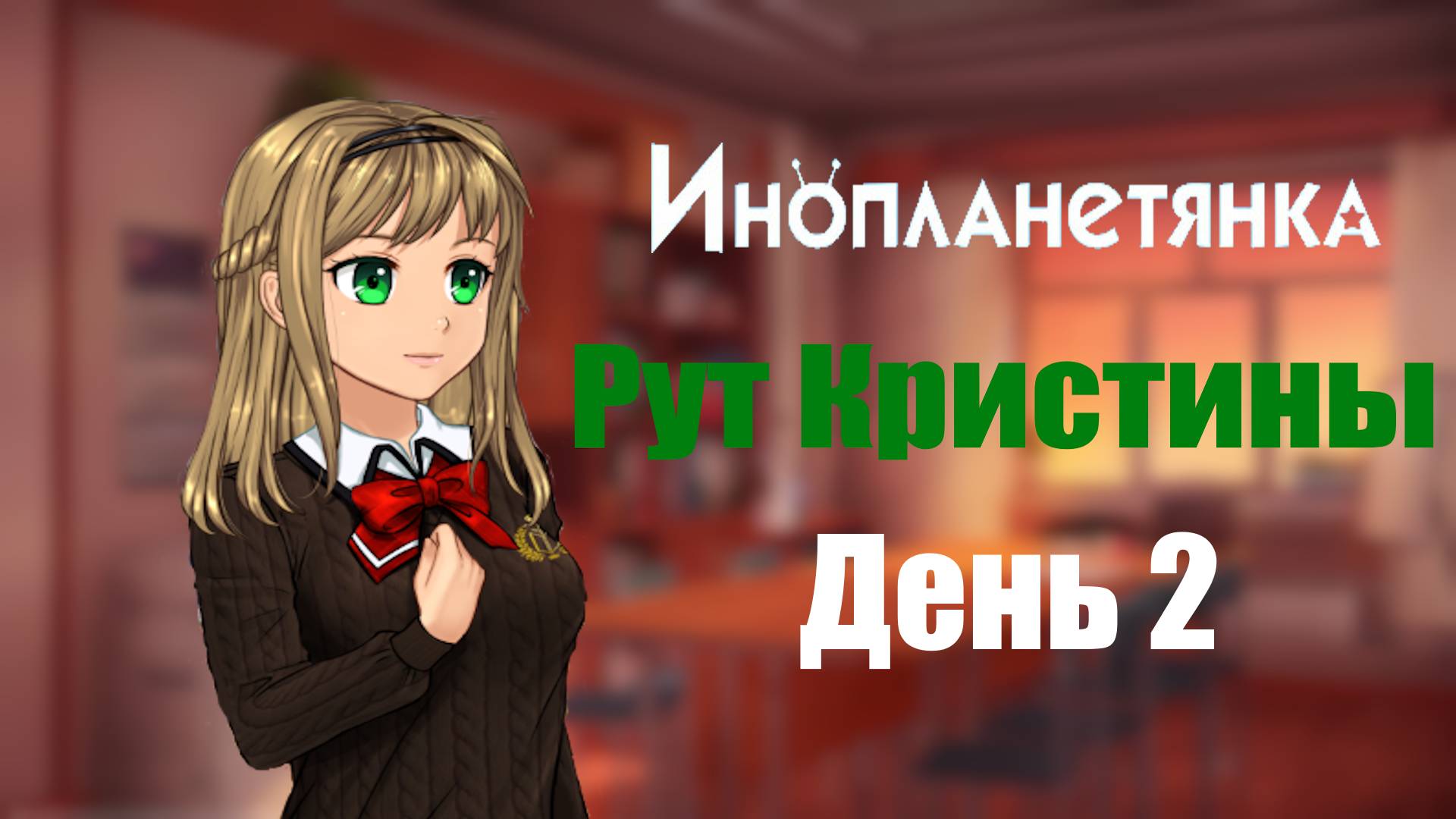 Рут Кристины: Прохождение визуальной новеллы Инопланетянка: Эпизод 1 |день 2|(Без комментариев)