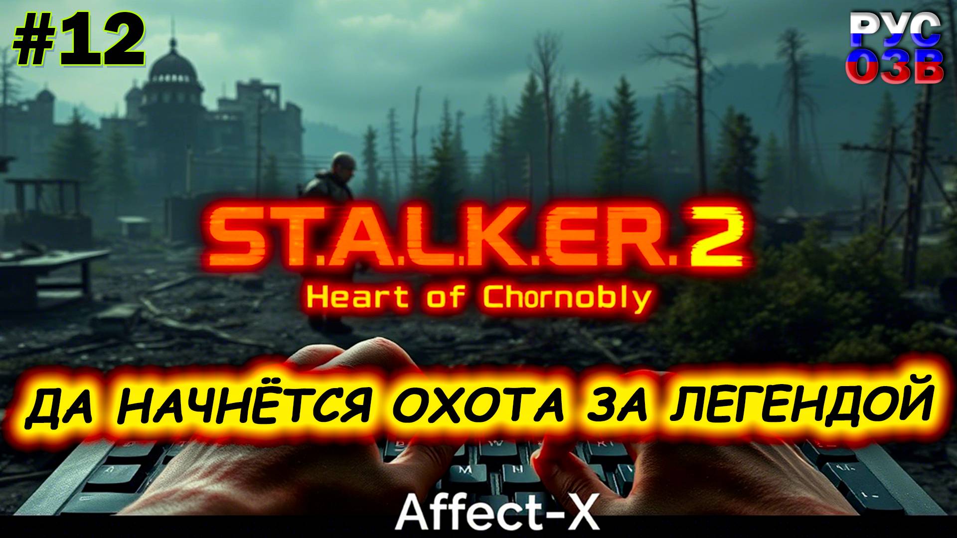 STALKER 2 Heart of Chornobyl НОГАМИ в Рыжий лес! | Прохождение с Рус Озв | Affect-X | #12