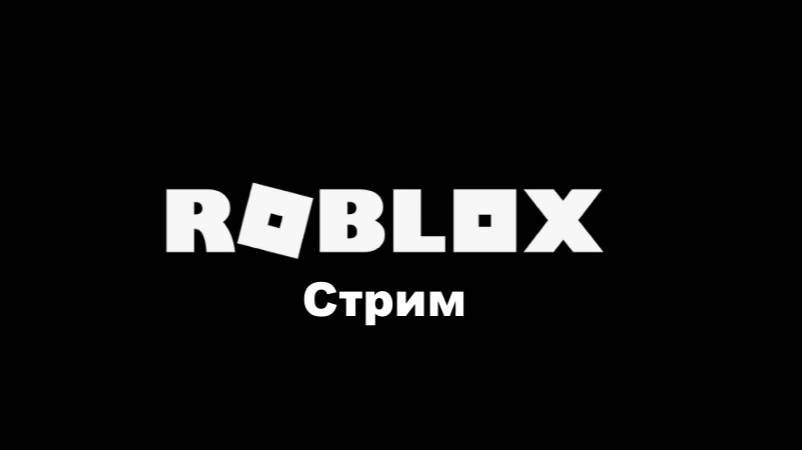 Roblox стрим страдаем дичью 😨