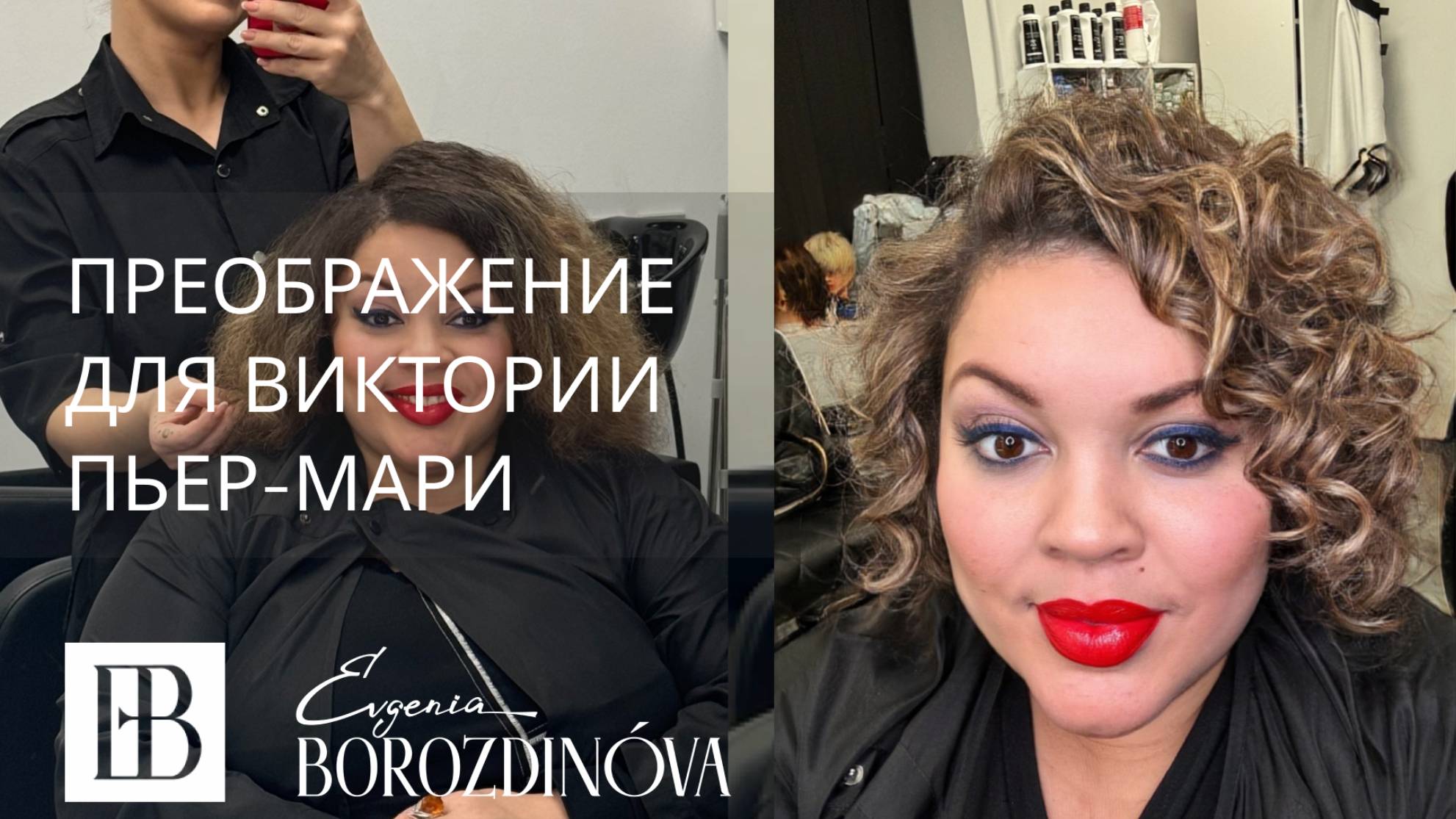 Колористика & блюз: эксклюзивное окрашивание волос для Виктории Пьер-Мари от Евгении Бороздиново