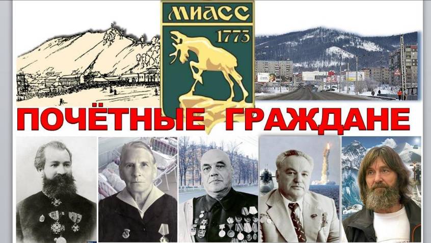 Почетные граждане  Миасса