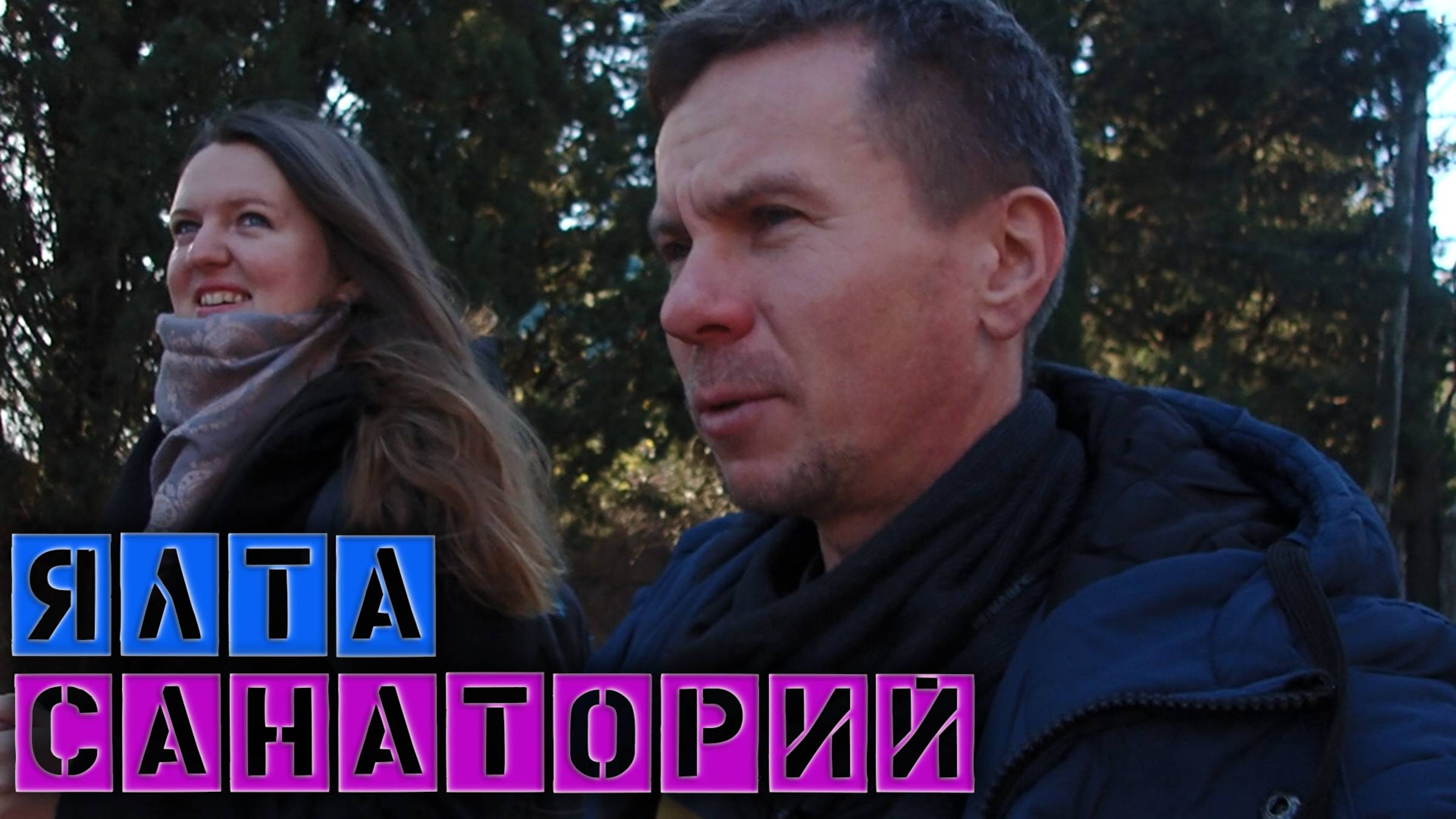 Рванули со Светой из Симеиза в Ялту / Отдал Свете ключи от квартиры /  Поехал в Пещеры #игнат