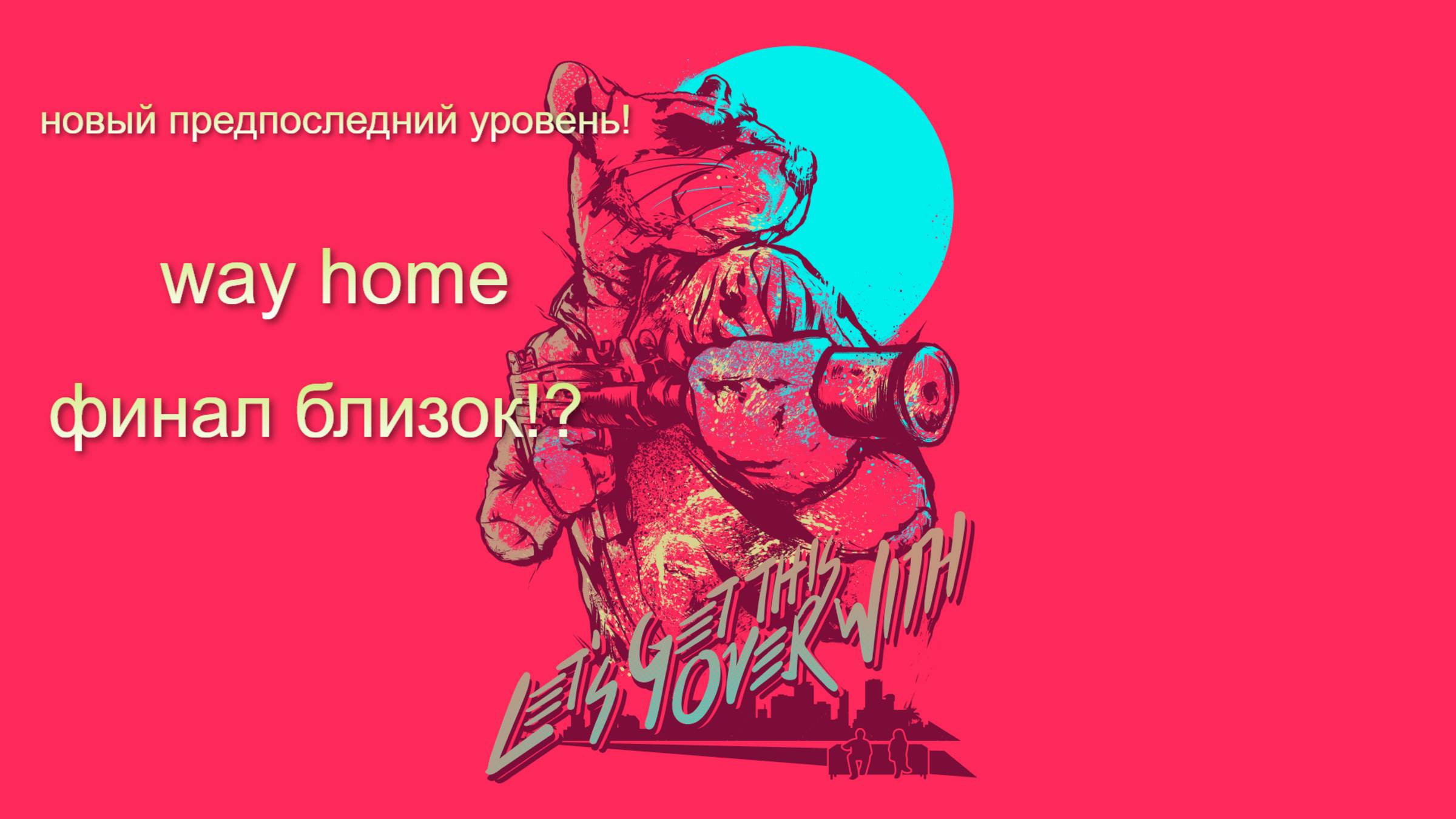 новый предпоследний уровень! (RIHTERREVENDG BETA) ФИАНАЛ БЛИЗОК!?