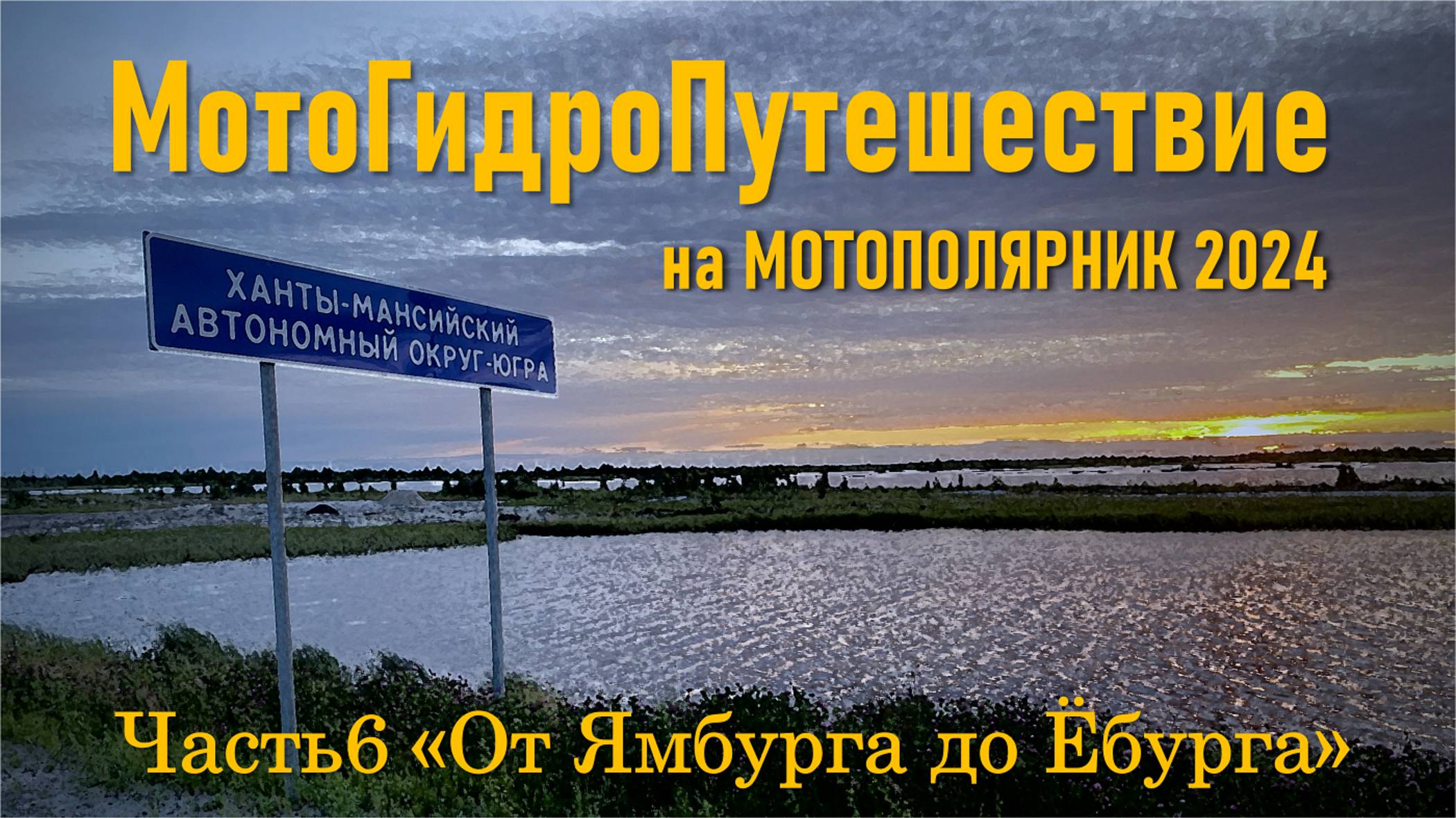 МотоГидроПутешествие на МОТОПОЛЯРНИК 2024 ч.6 (Ямбург, Полярный круг, Тобольск, Екатеринбург)