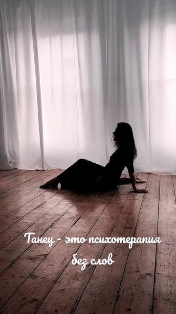 Телесная Психотерапия #танцевальнаятерапия