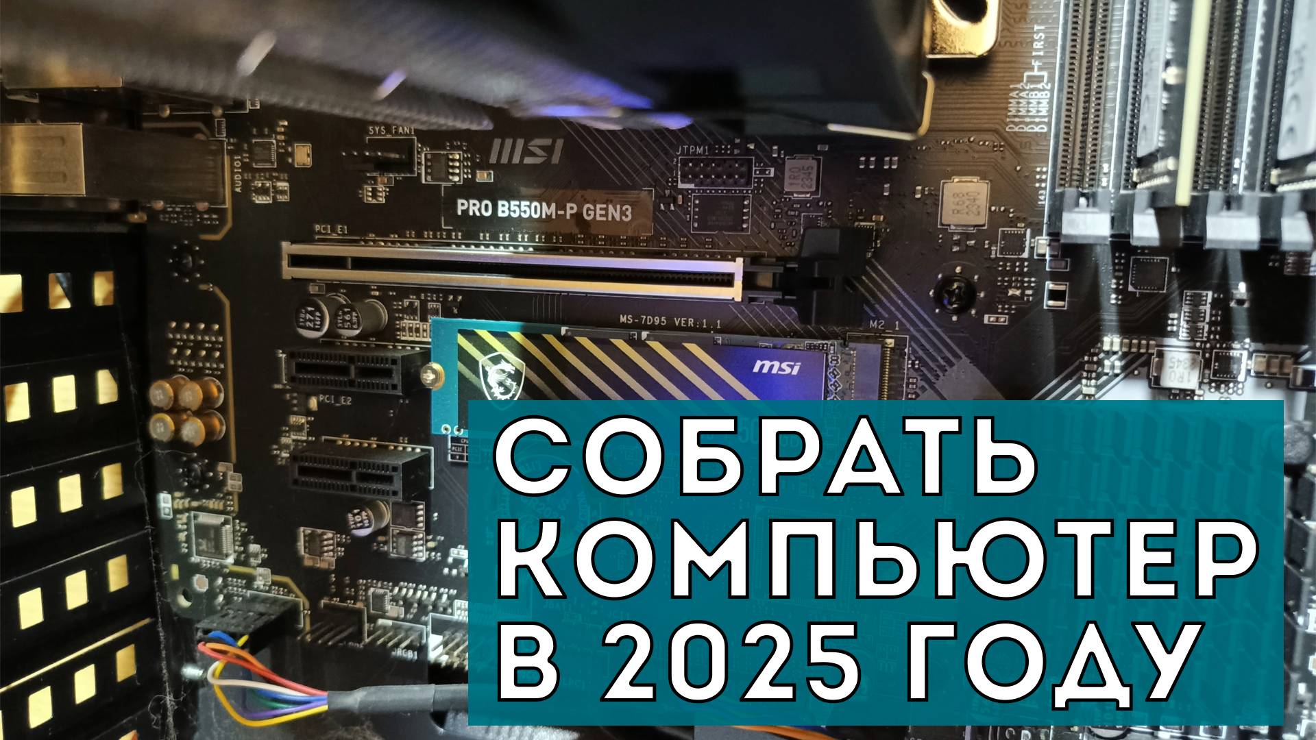 Собрать компьютер в 2025 году для ведения блога?