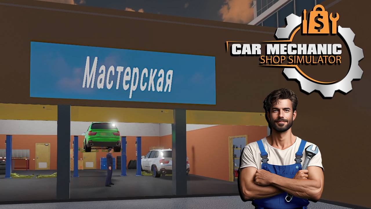 Теперь и МАСТЕРСКАЯ - Car Mechanic Shop Simulator №2 Прохождение