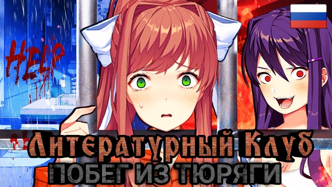 Литературный Клуб Сбегает из Тюрьмы (ДОКИ ДОКИ)