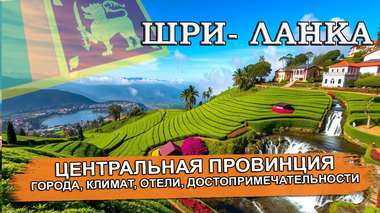 ШРИ- ЛАНКА 2025| ЦЕНТРАЛЬНАЯ ПРОВИНЦИЯ. Города, климат, отели, достопримечательности
