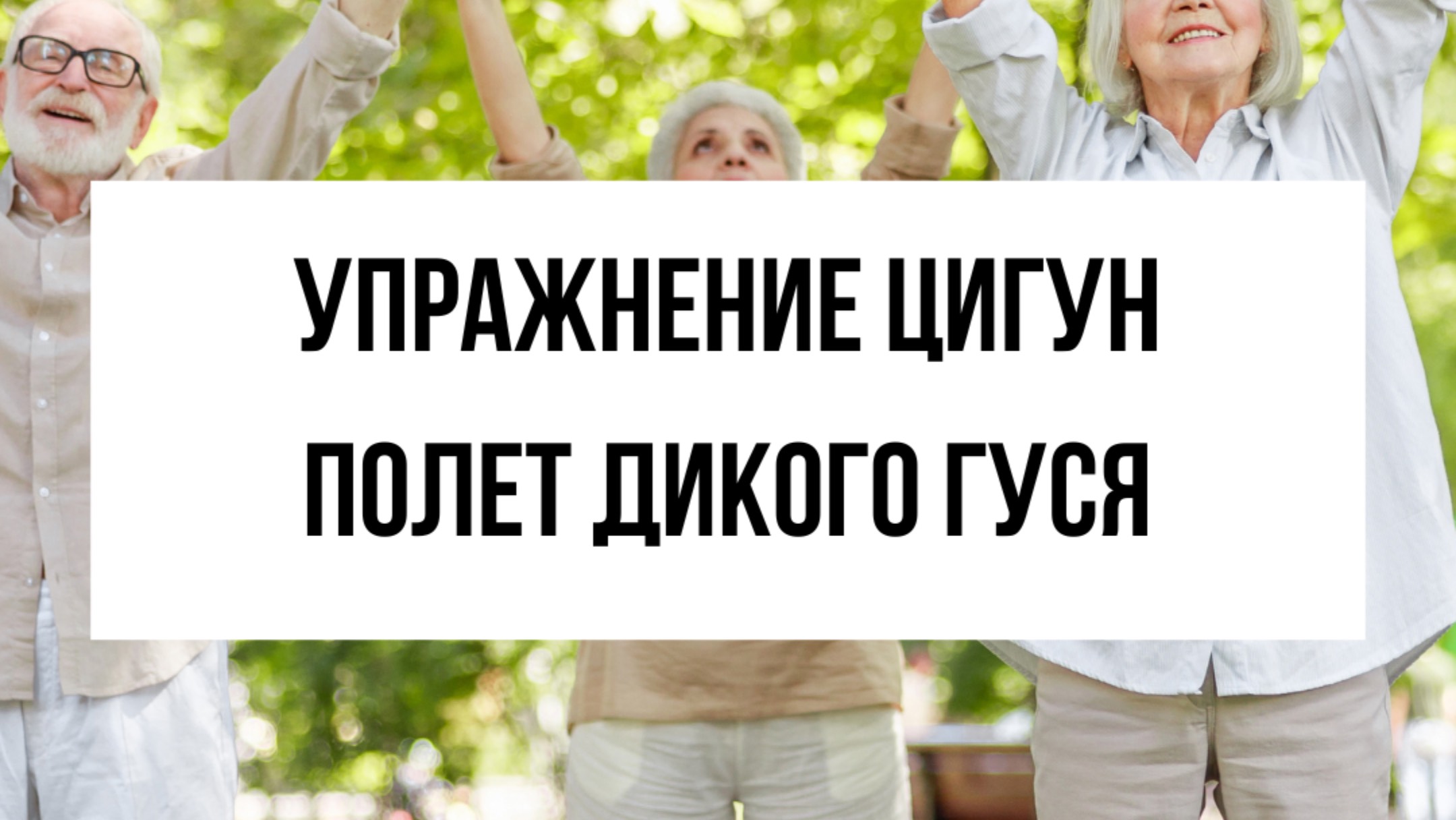 Как укрепить ноги и колени пожилым. Утренняя гимнастика для пожилых людей