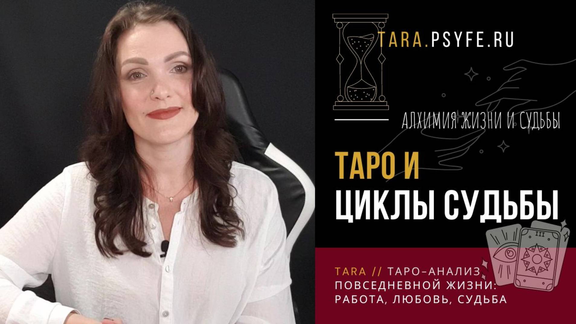 TARA: Таро и Циклы Судьбы