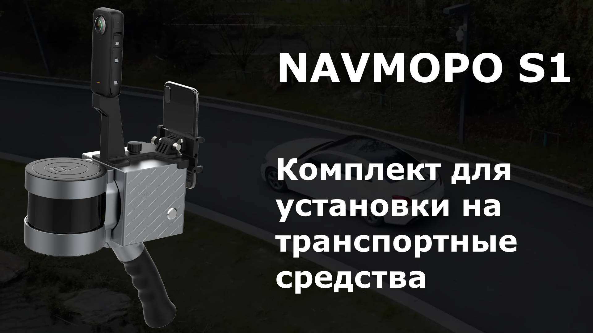 Комплект SLAM сканера Navmopo (FJD) Trion S1 для установки на транспортные средства.