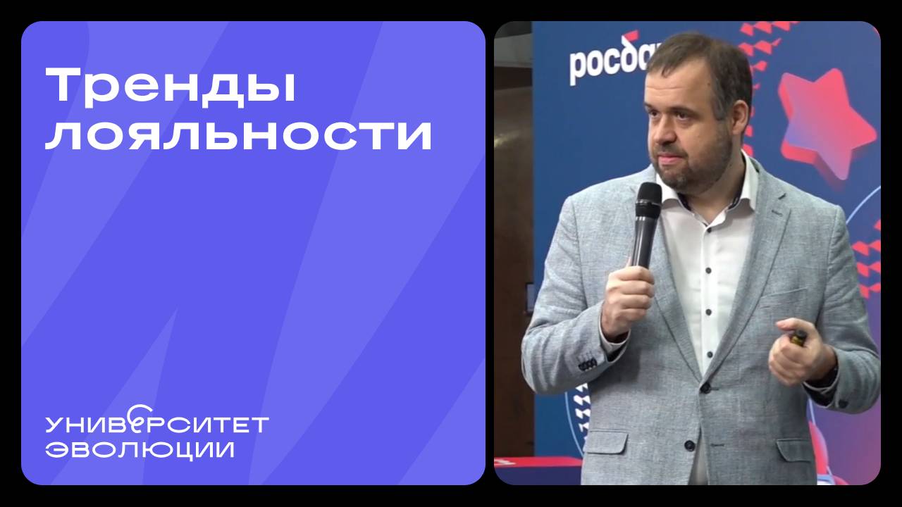 Юрий Дроган, выступление в Росбанке. Тренды лояльности