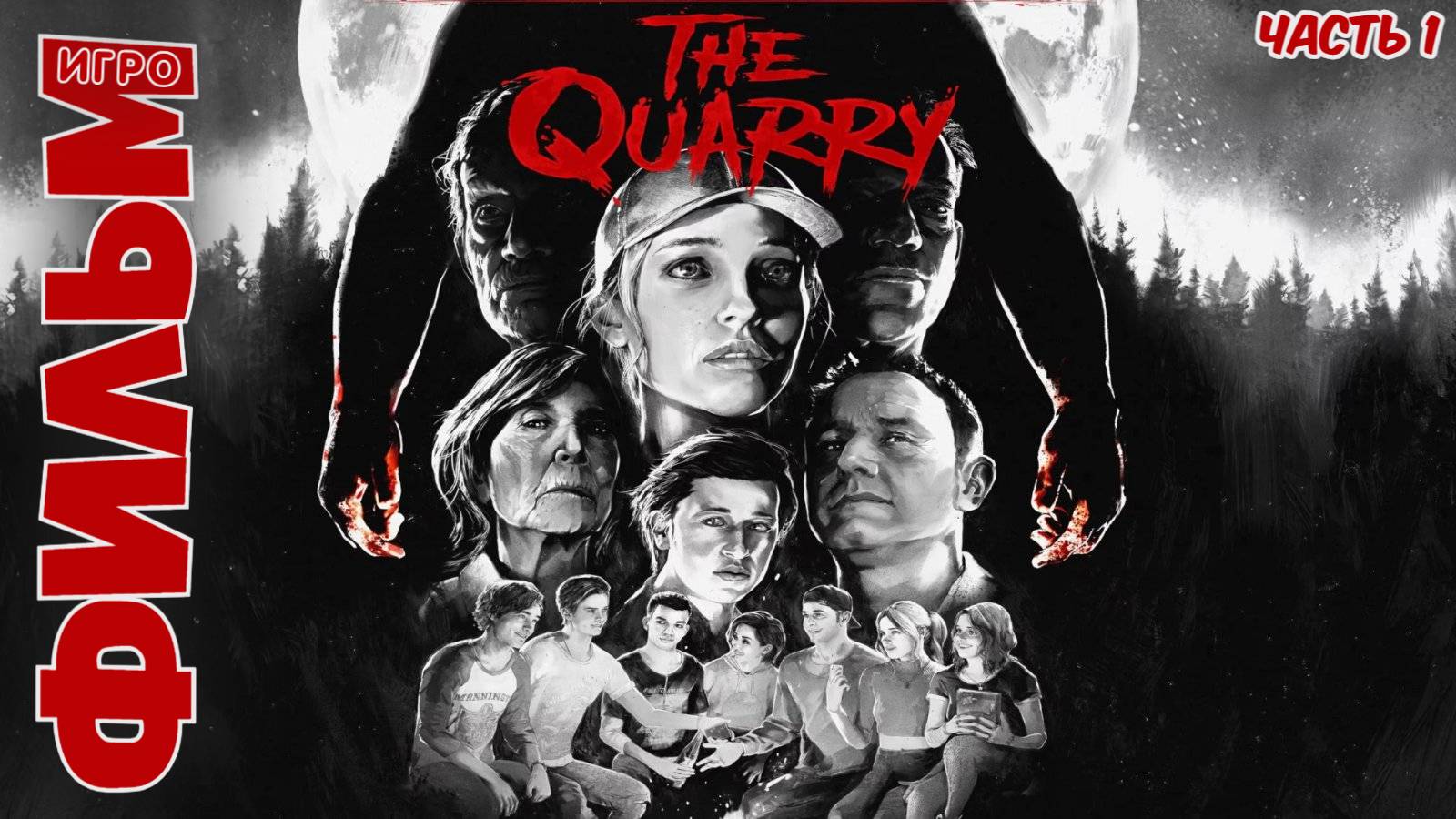 игроФИЛЬМ ▶ The Quarry ◈ ЧАТЬ 1