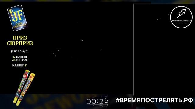 Римская свеча "Приз-Сюрприз" JF RS25-6.01