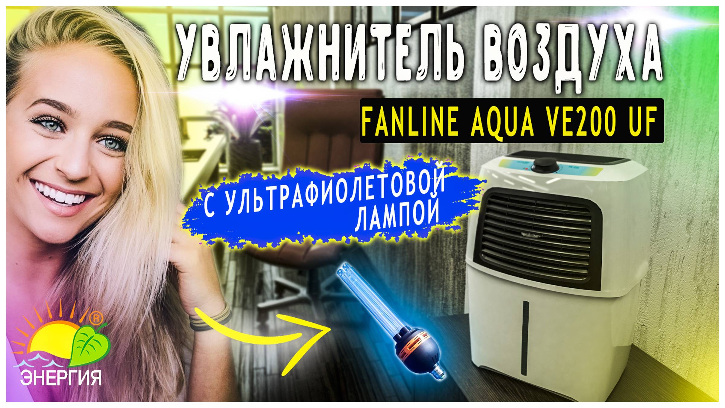 Увлажнитель с ультрафиолетовой лампой AQUA VE200UF  увлажнит воздух очистит от аллергенов