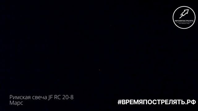 Римская свеча "Марс" JF RC20-8