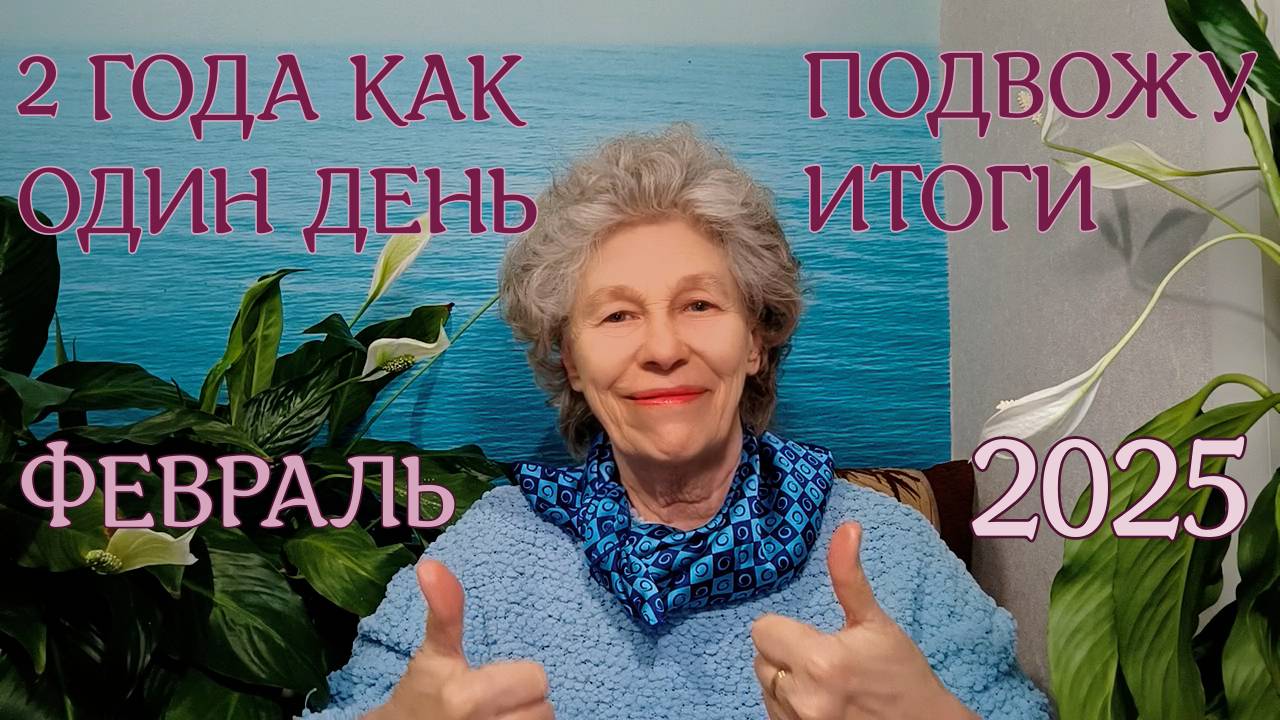 2 ГОДА КАК ОДИН ДЕНЬ | Итоги Февраля 2025 года | 2-я годовщина моего похудения