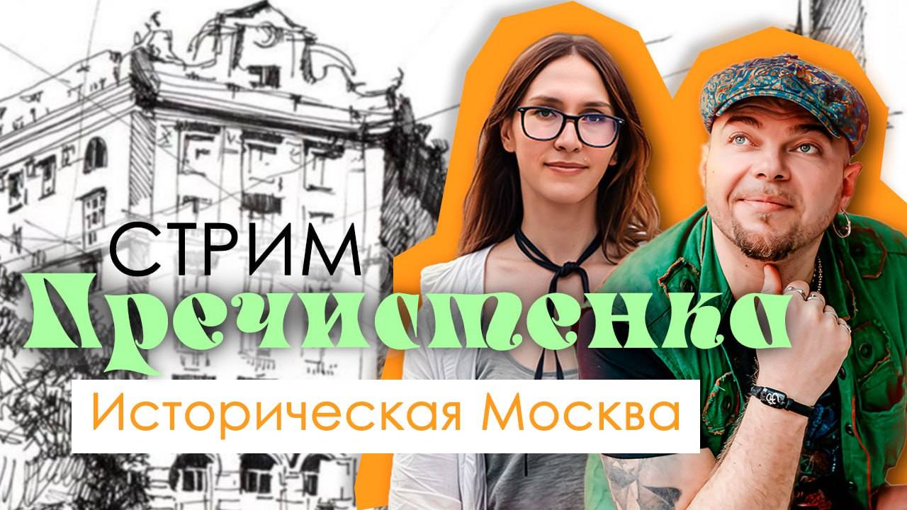 ПРЕЧИСТЕНКА - от убогих до шикарных домов