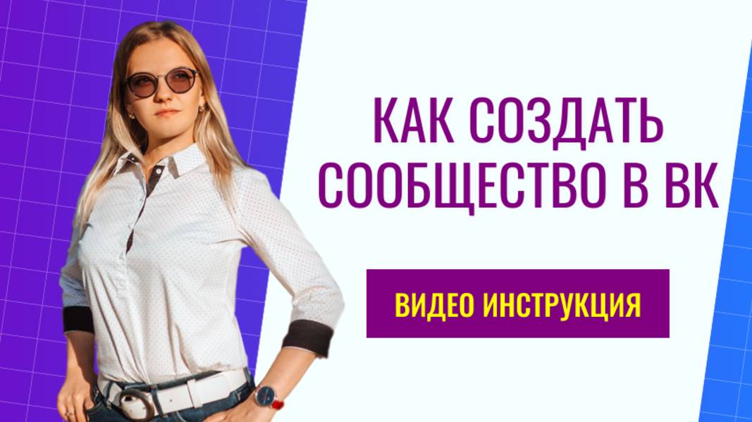 Как создать сообщество в ВКонтакте? Пошаговая видео инструкция.