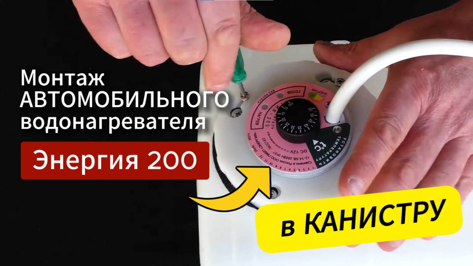 Монтаж АВТОМОБИЛЬНОГО водонагревателя «Энергия 200» в канистру