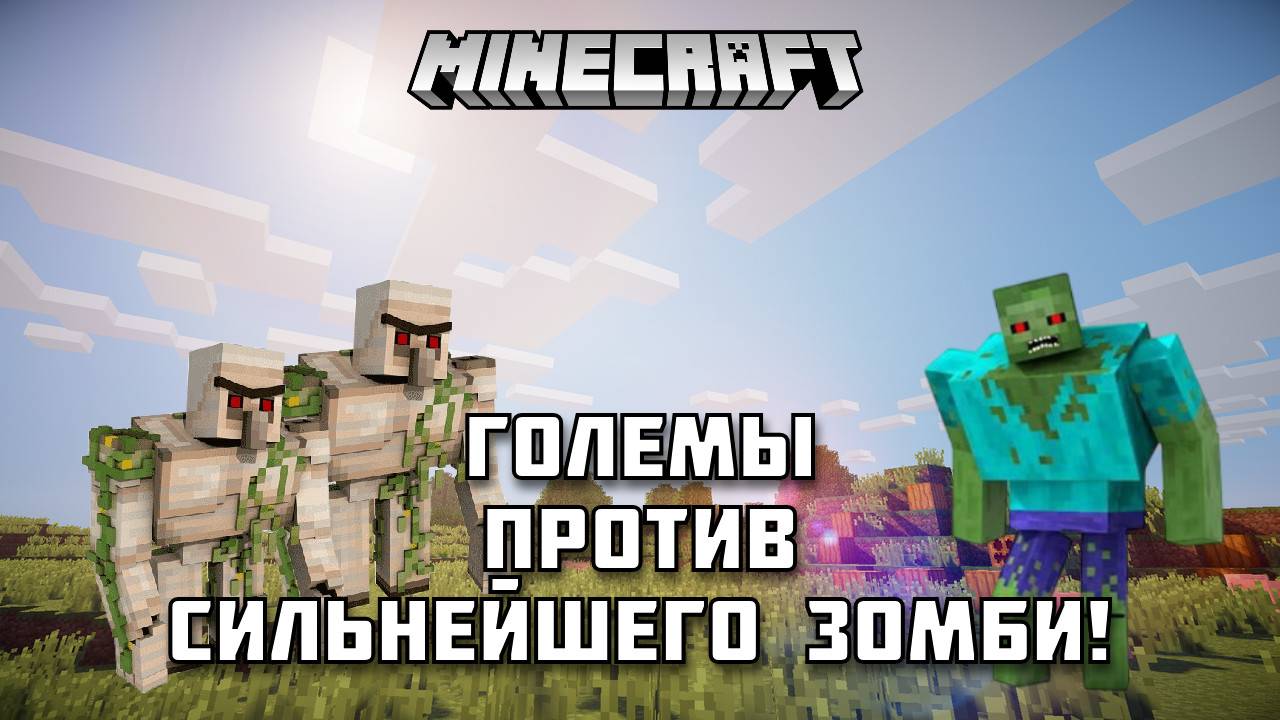 ГОЛЕМЫ против СИЛЬНЕЙШЕГО ЗОМБИ в Майнкрафте: Кто победит в этой эпичной битве?