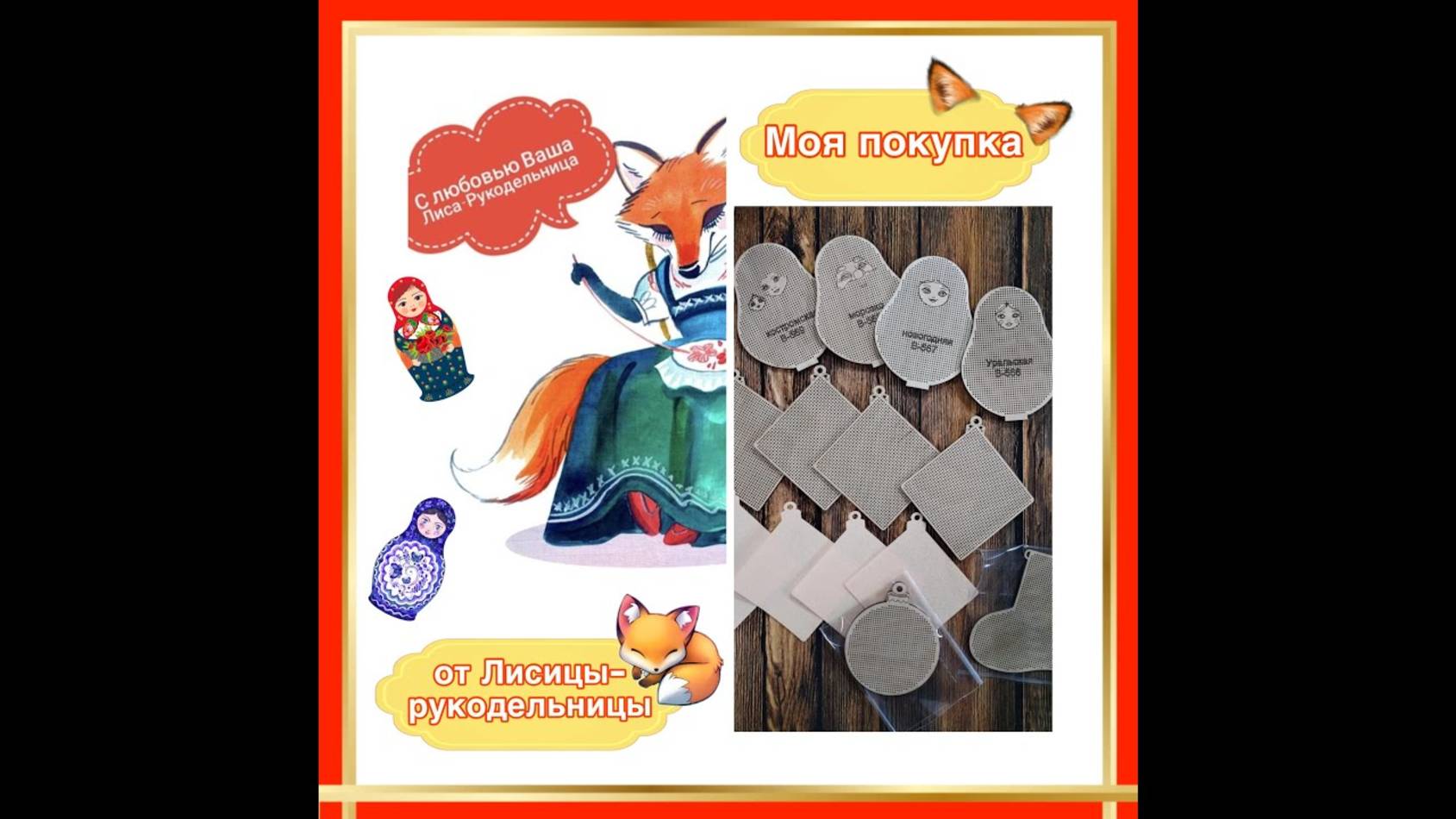 10.25 Моя покупка от Лисы-рукодельницы.