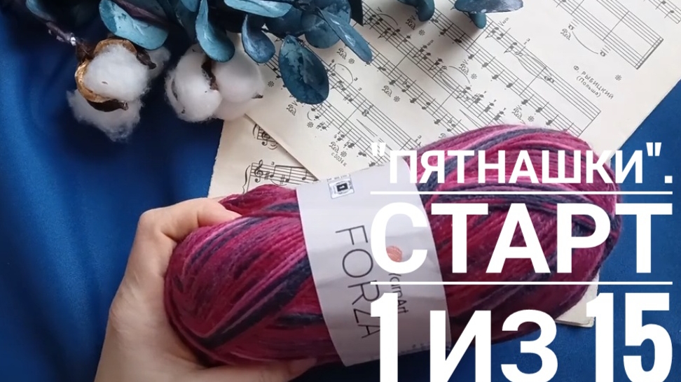 Вязальный проект "Пятнашки". Правила. Процесс 1 из 15.