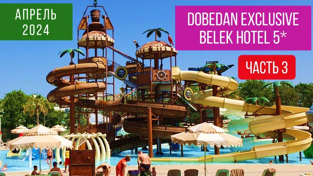 #3 Завтрак в основном ресторане в Dobedan Exclusive. Пляж. Снэк по меню. Детские горки. Апрель 2024