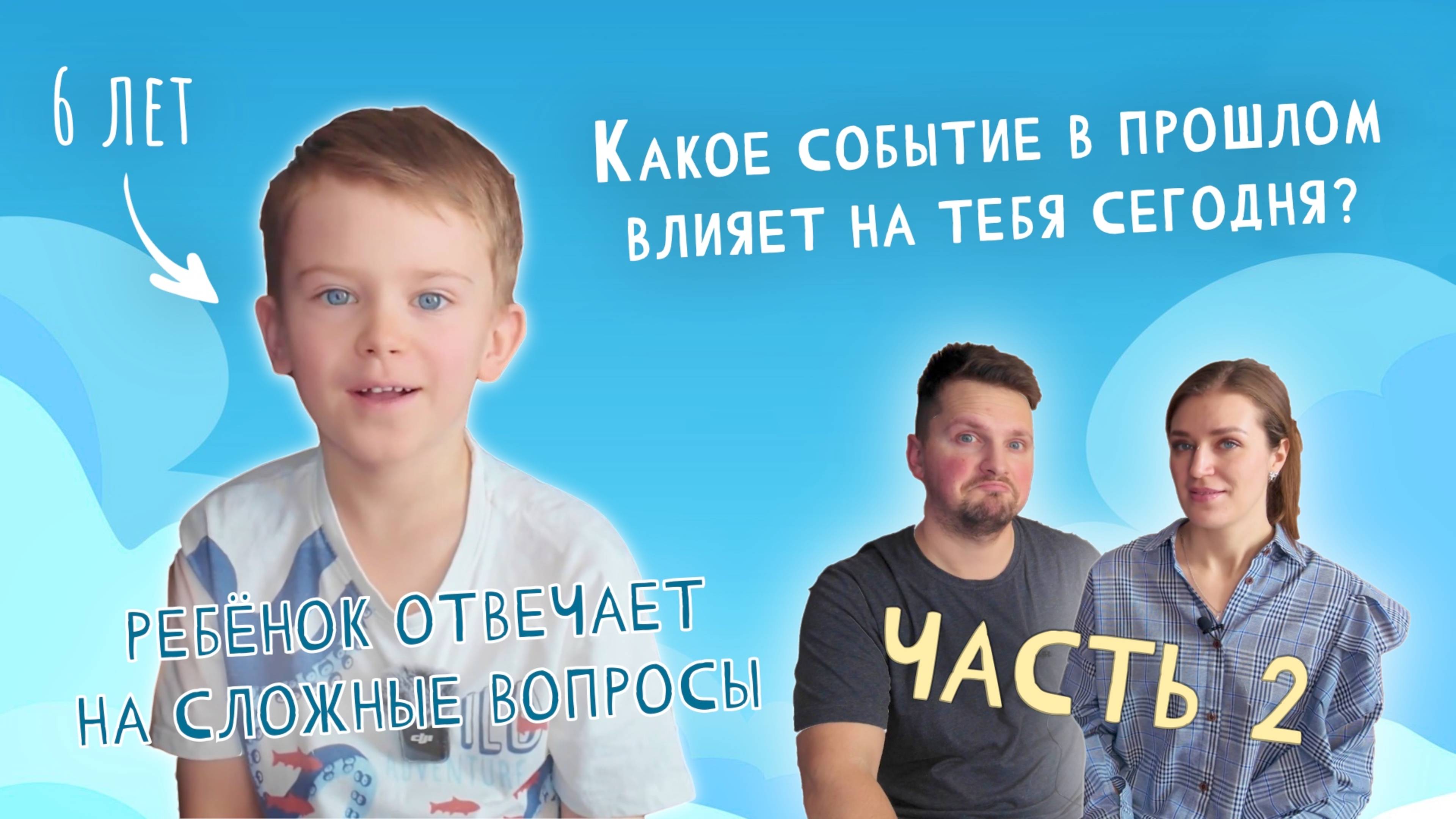 Мы задали сыну СЛОЖНЫЕ вопросы | ЧАСТЬ 2