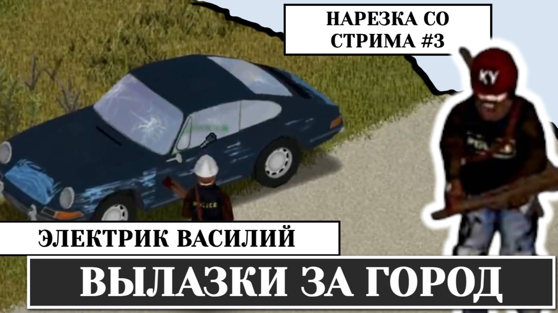 Вылазки за город/Электрик Василий(Серия№3)