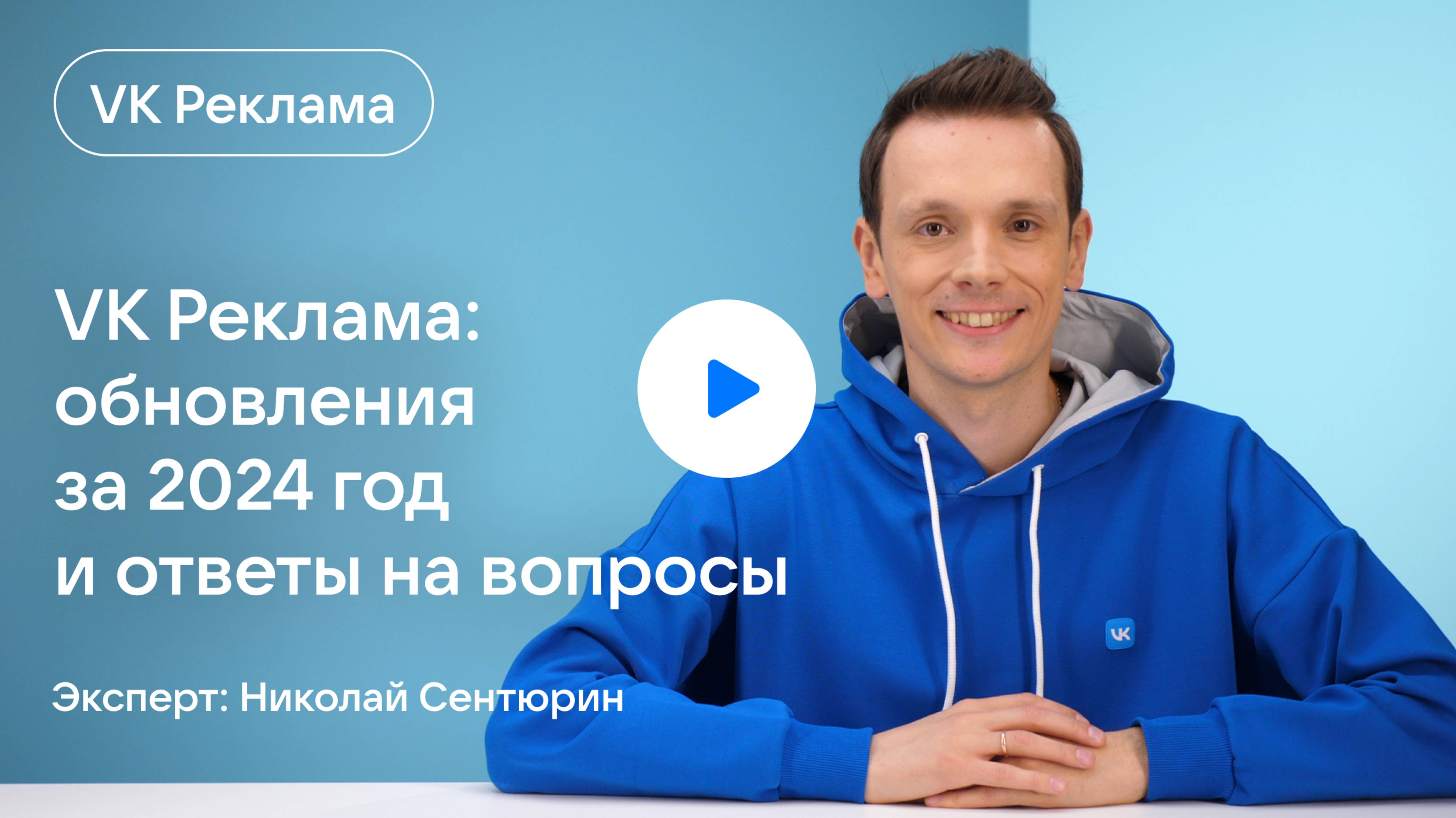 VK Реклама: обновления за 2024 год и ответы на вопросы