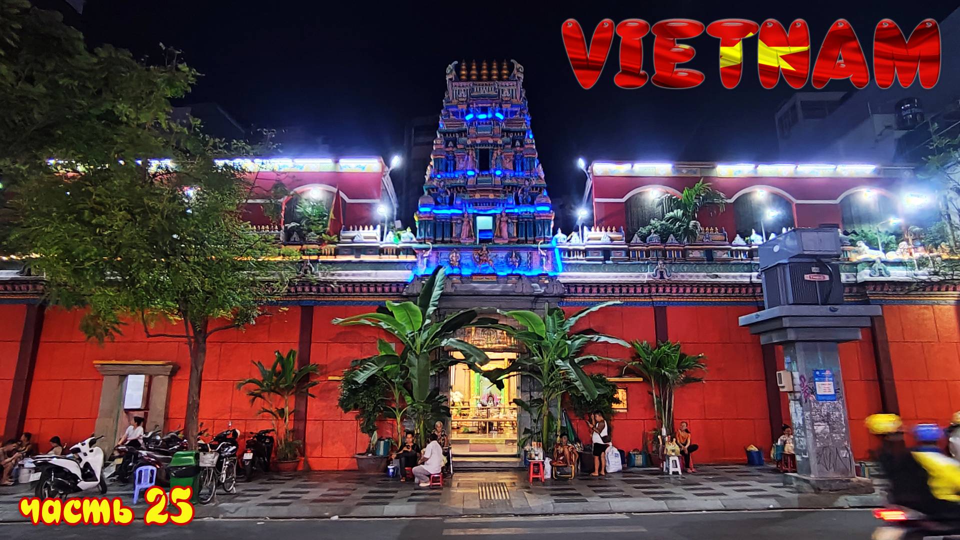 Хошимин-Сайгон (день1.2) Вьетнам. Собор Нотр Дам де Сайгон, парк Тао Дан, церковь и рынок Тан Динь.