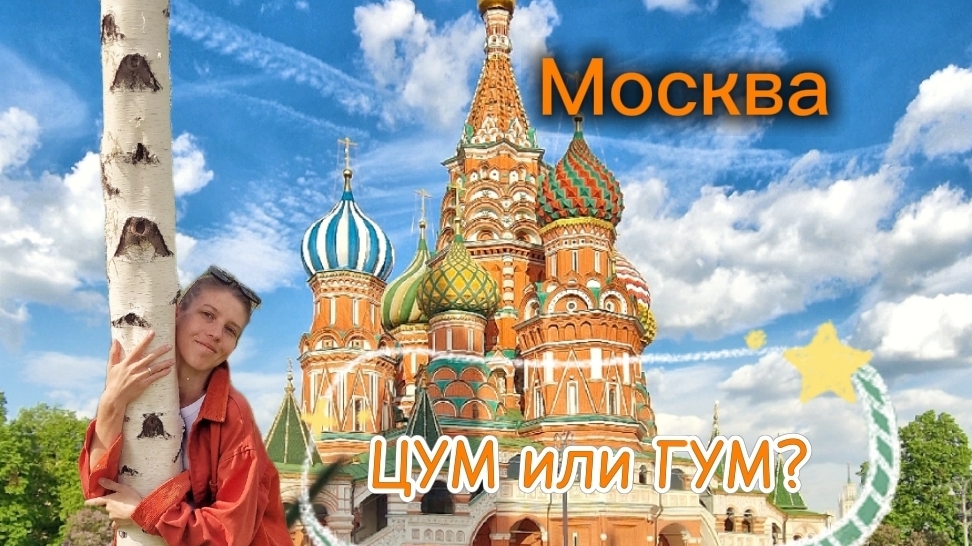 Прогулка по Москве