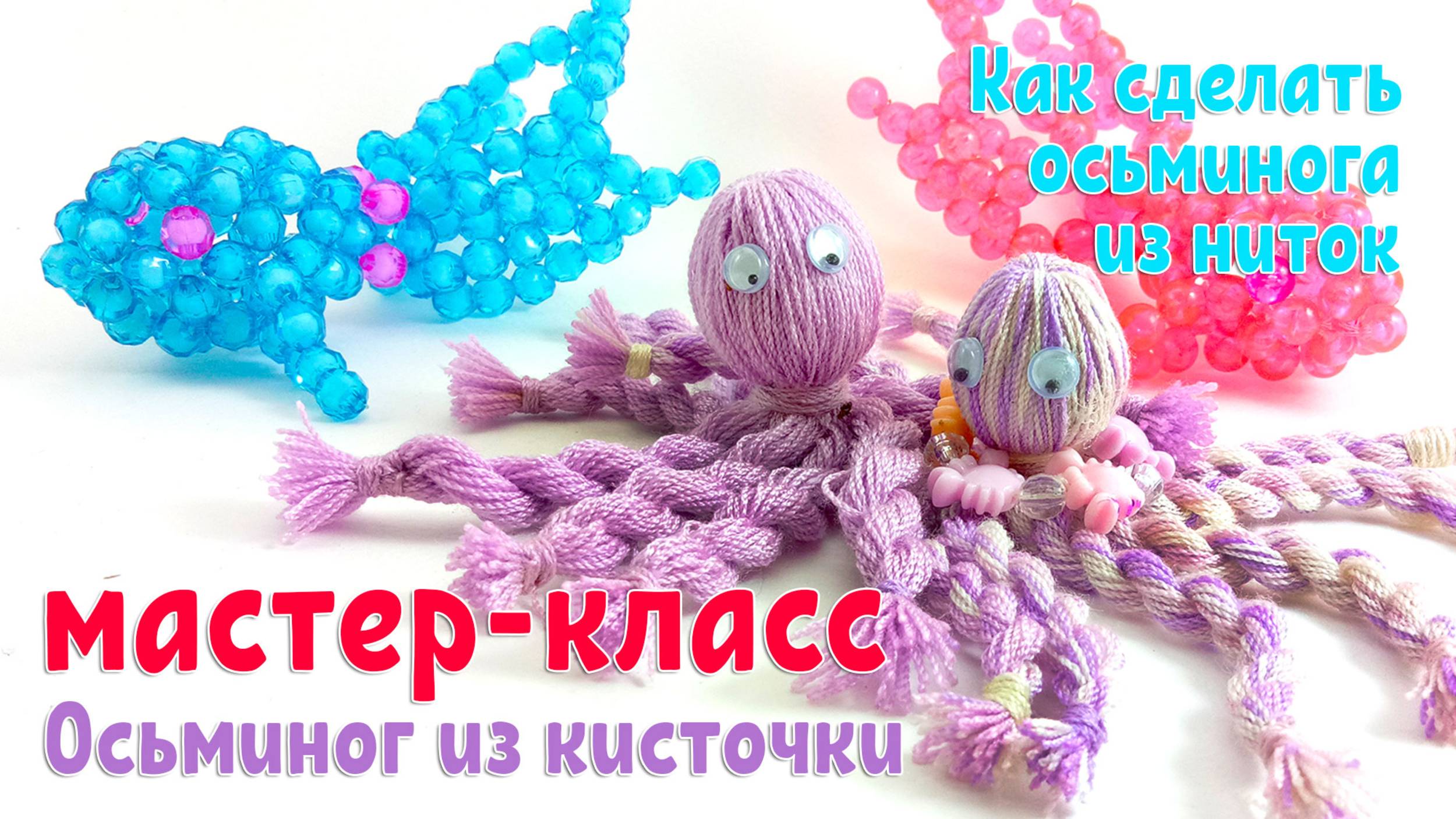 Как сделать осьминога из ниток - мастер-класс