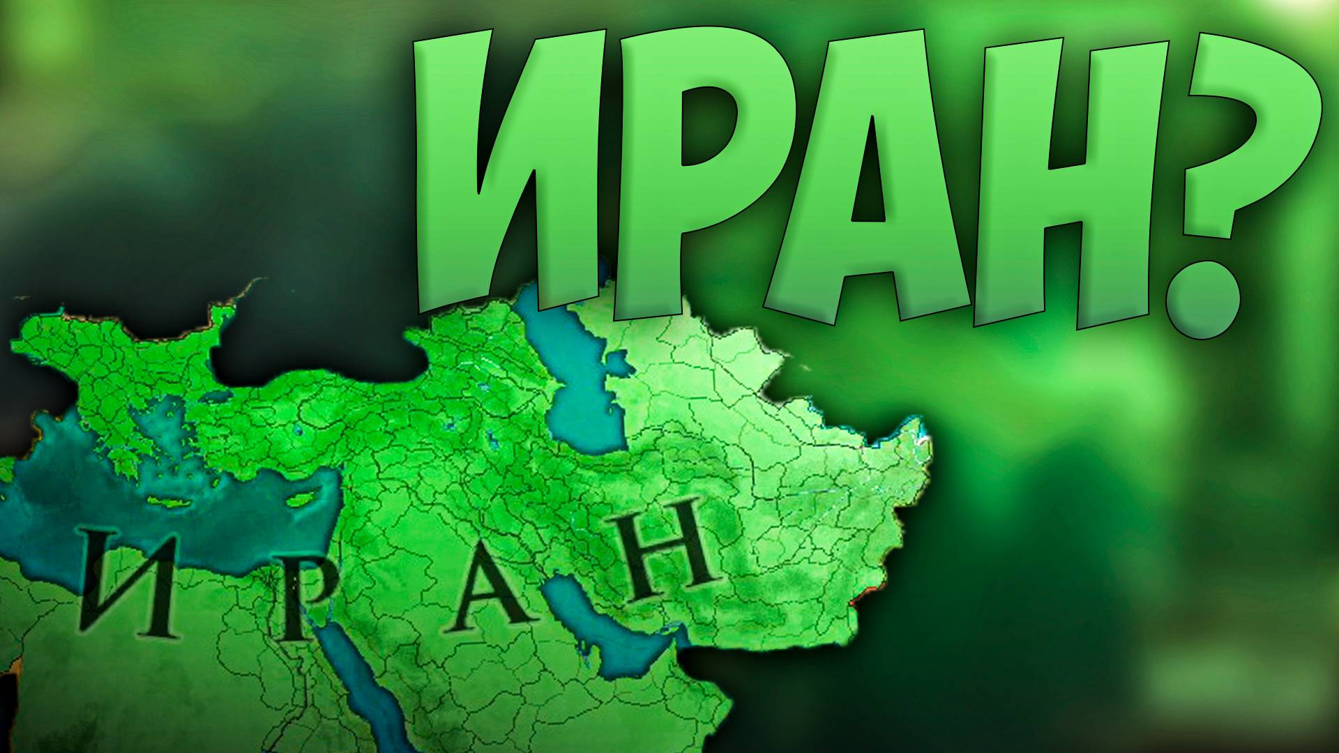 🦁 Europa Universalis | Аюбиды | #12 Иран?