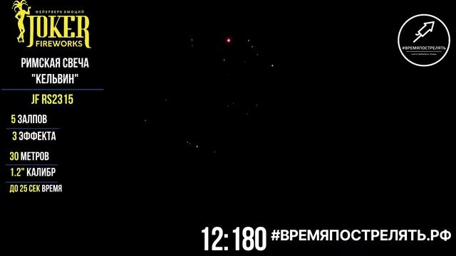 Римская свеча "Кельвин-Сказка" JF RS2315