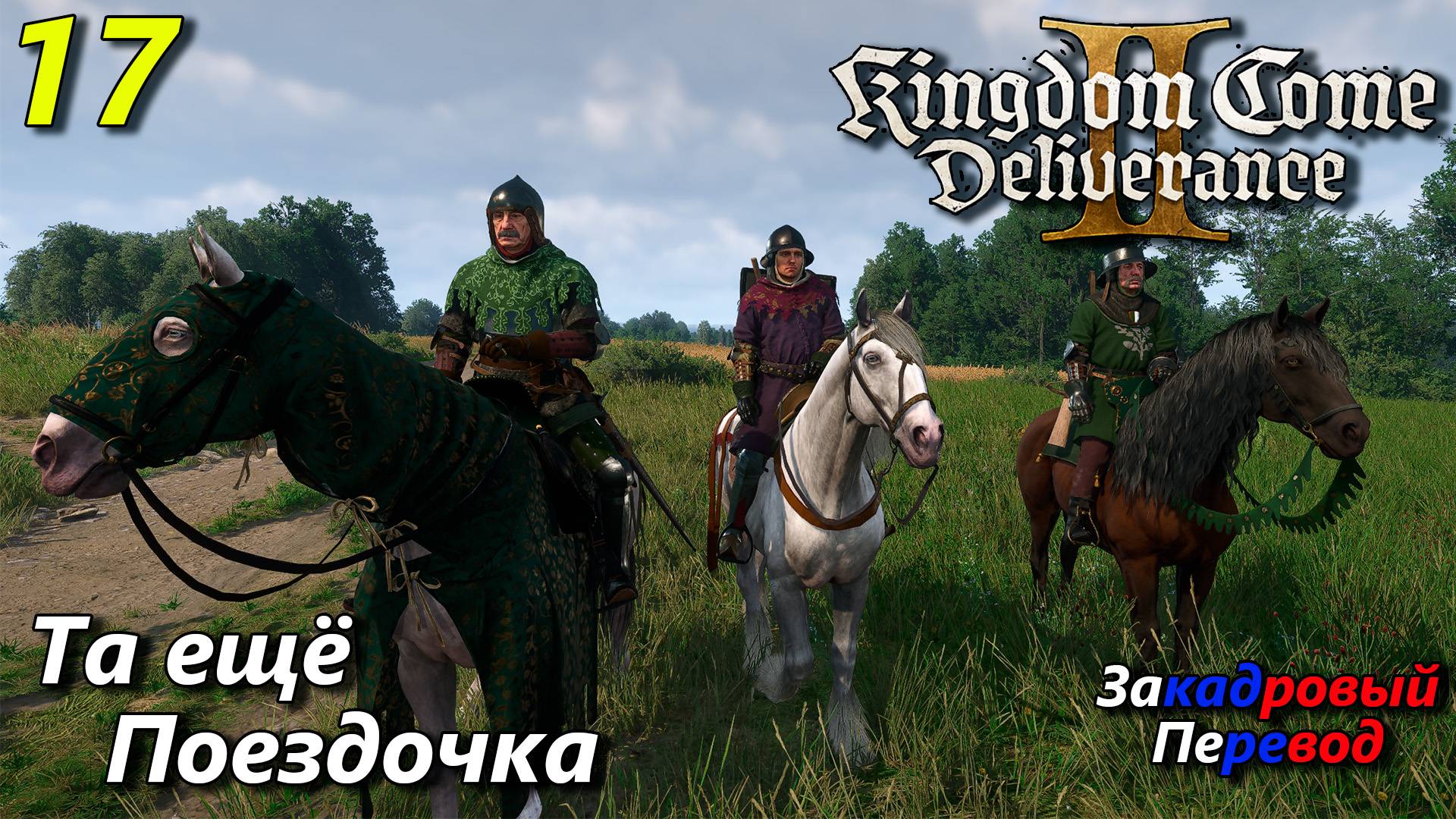 Kingdom come deliverance 2 полное прохождение на русском языке - часть 17