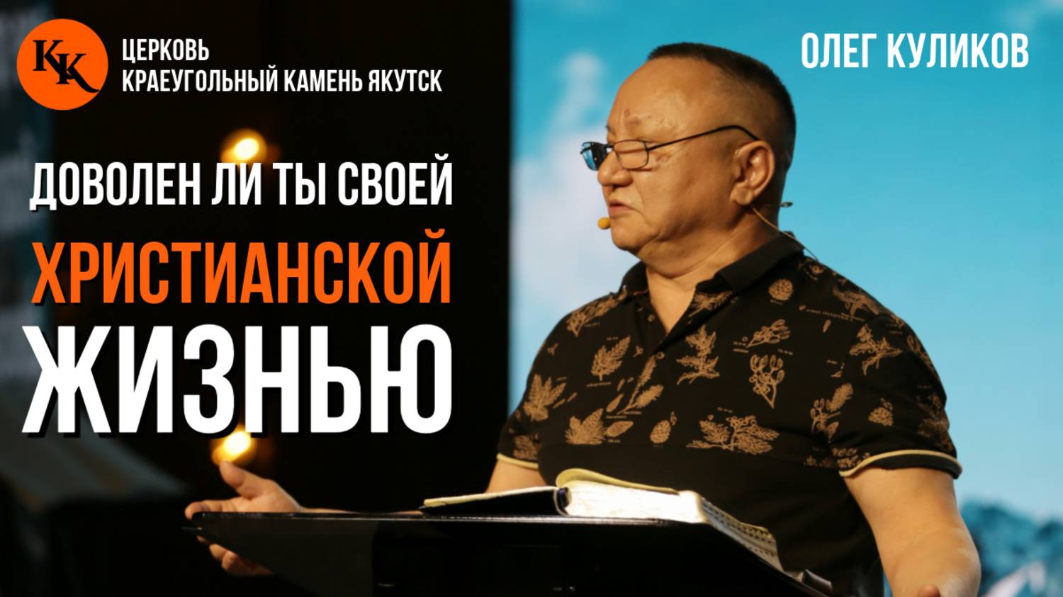 Доволен ли ты своей христианской жизнью | Олег Куликов