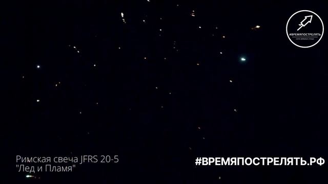 Римская свеча "Лёд и Пламя" JF RS20-5