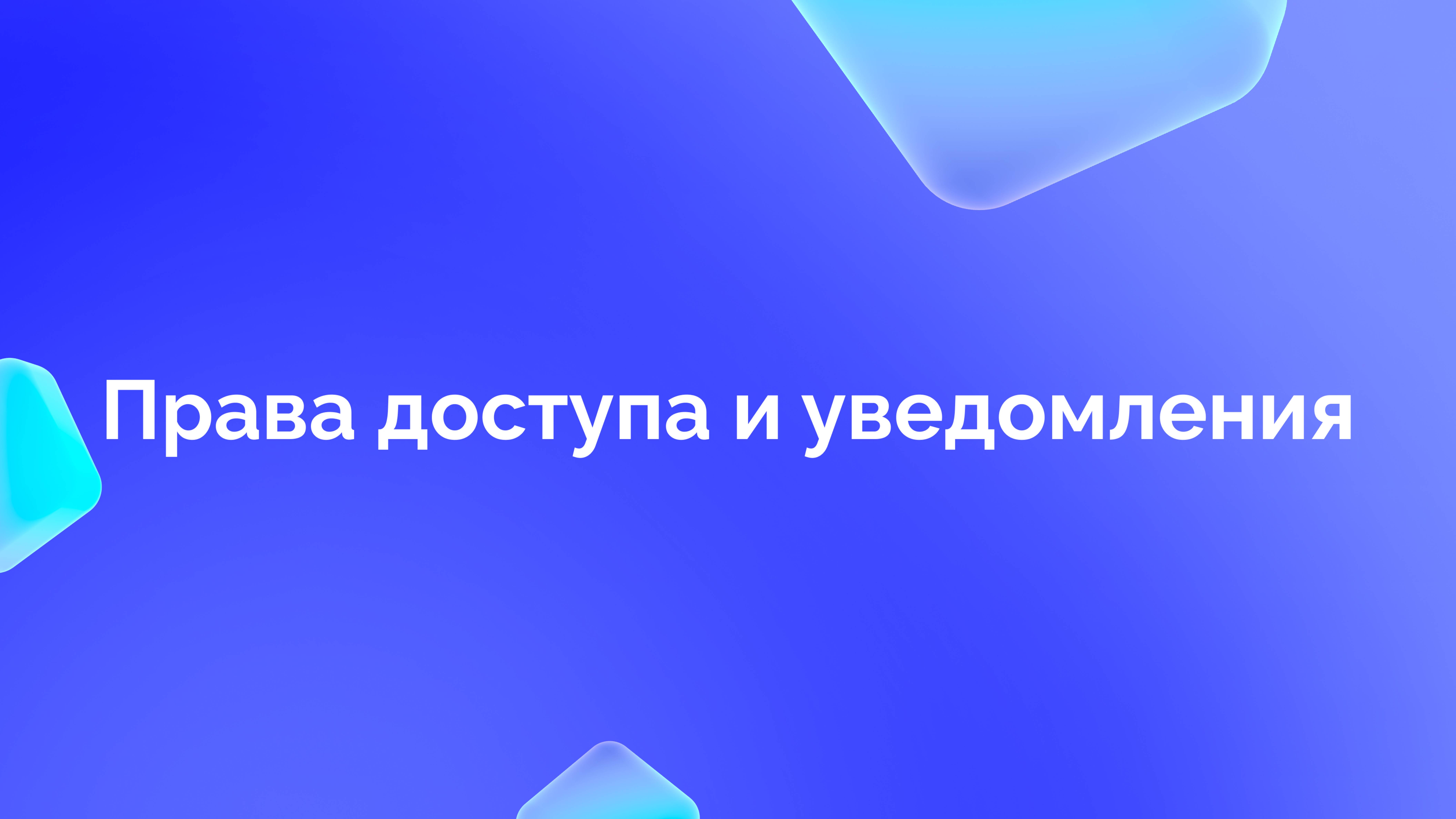 2. Права доступа и уведомления 1-on-1